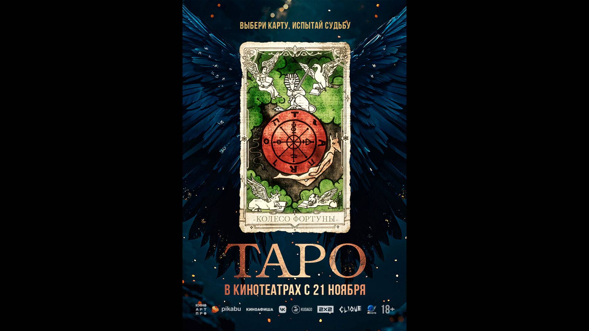 Таро Русский трейлер