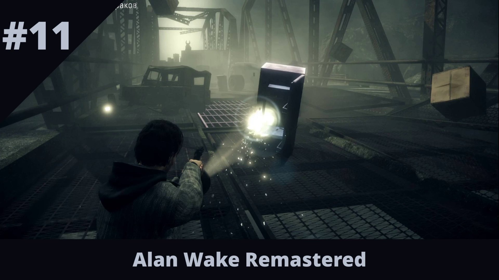 Alan Wake Remastered - 11 - Путь к озеру Колдрон