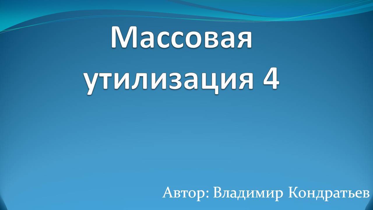 Массовая утилизация 4