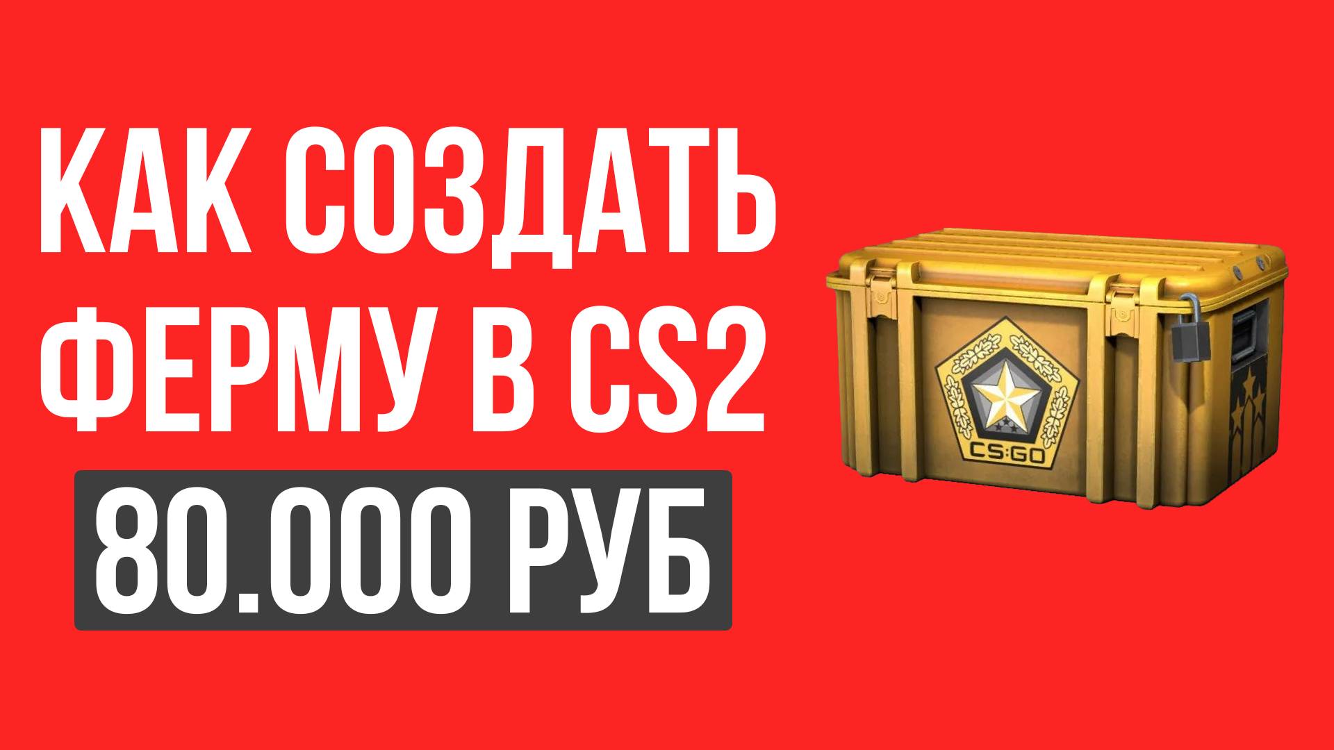 КАК СОЗДАТЬ ФЕРМУ В CS2 С ПОЛНОГО НУЛЯ В 2025 ГОДУ | ФАРМ КЕЙСОВ В CS2 С НУЛЯ