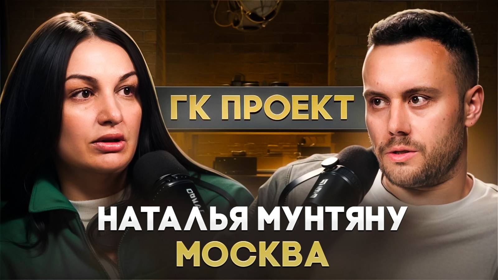 Наталья "ГК ПРОЕКТ" Мунтяну