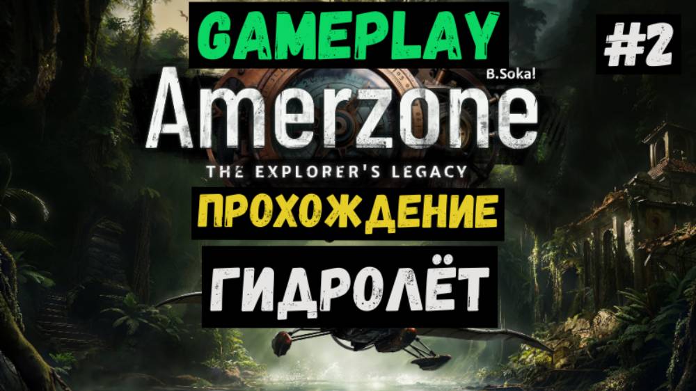 Гидролёт / Amerzone / Прохождение / Steam / ЛЕТСПЛЕЙ / GAMEPLAY / #2