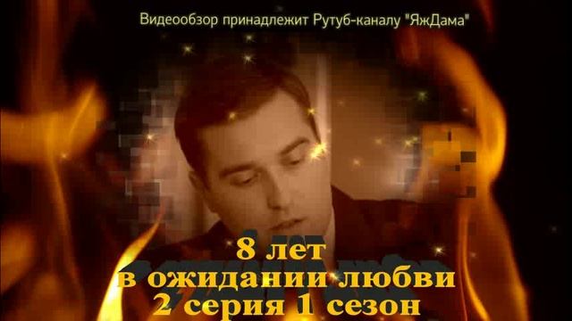 Впечатления от 2 серии "8 лет в ожидании любви"