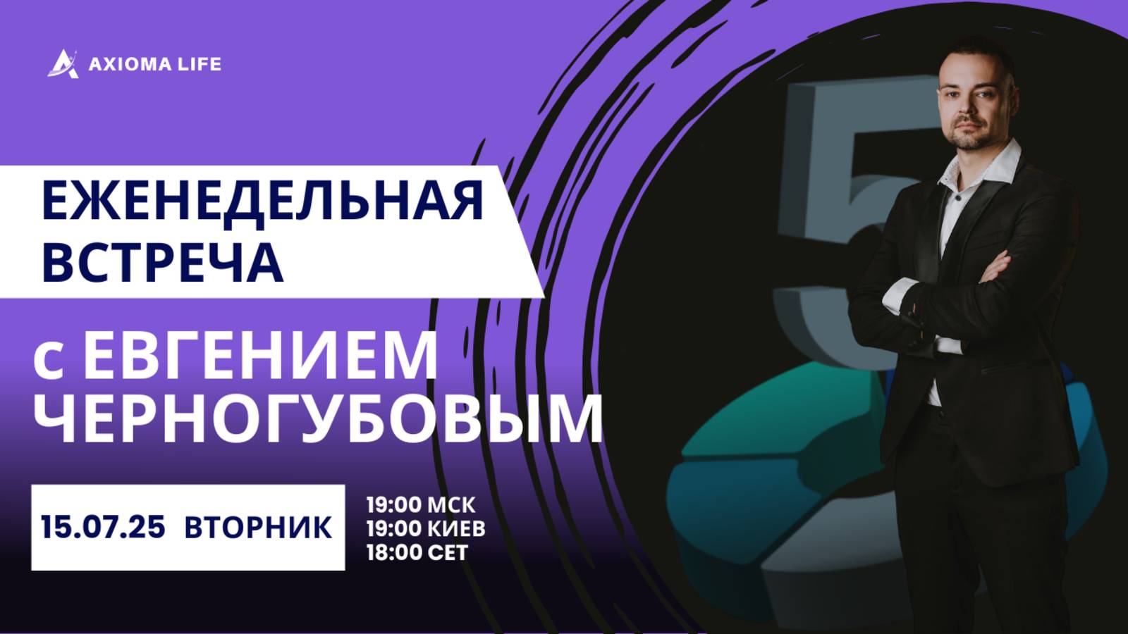 Еженедельная встреча с президентом компании Axioma LiFe Евгением Черногубовым от 15.07.25