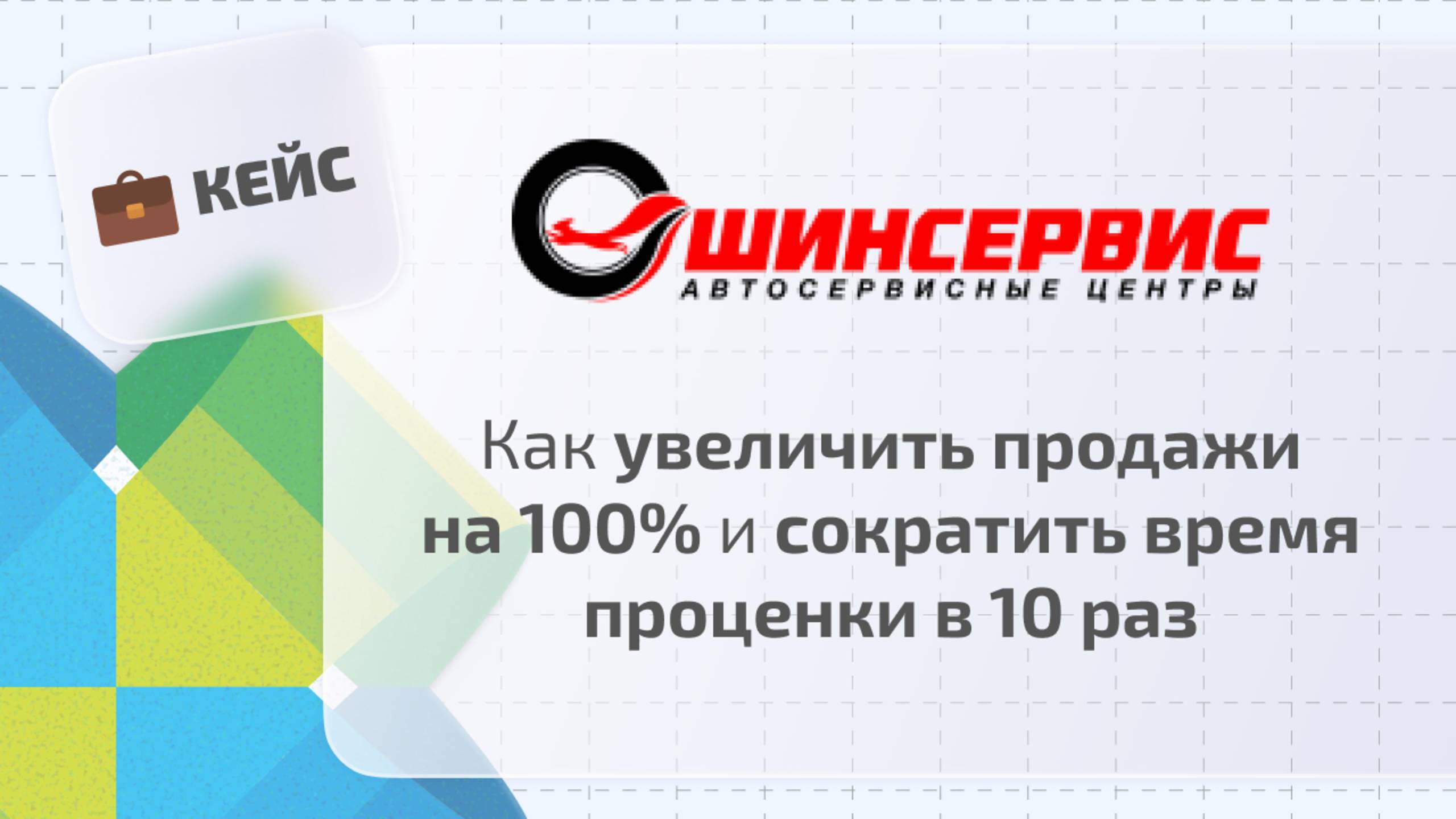 Кейс компании "Шинсервис": Как увеличить продажи на 100% и ускорить проценку запчастей в 10 раз