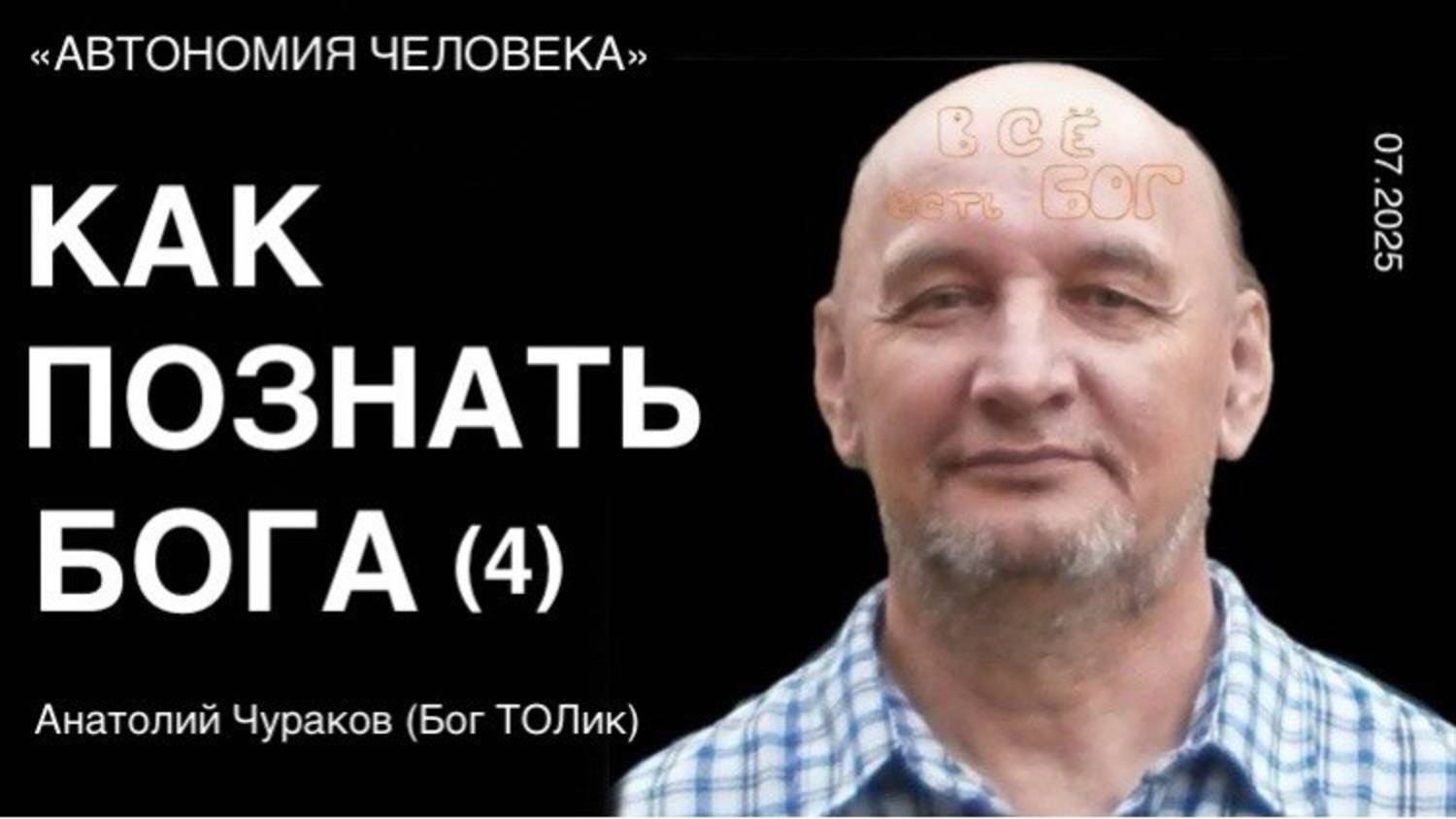 Анатолий Чураков (ТОЛик): ОТВЕТЫ НА ВОПРОСЫ ЭФИРА "Можно ли познать Бога? Признаки Бога. Часть 4."