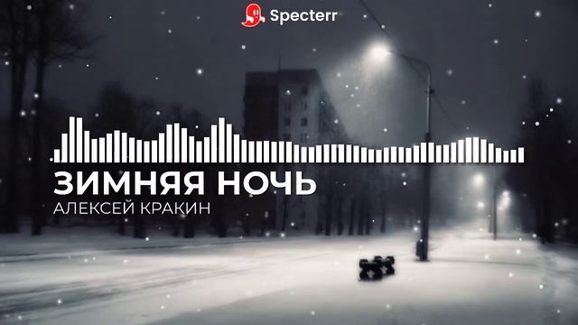 Зимняя ночь • Алексей Кракин • 2025