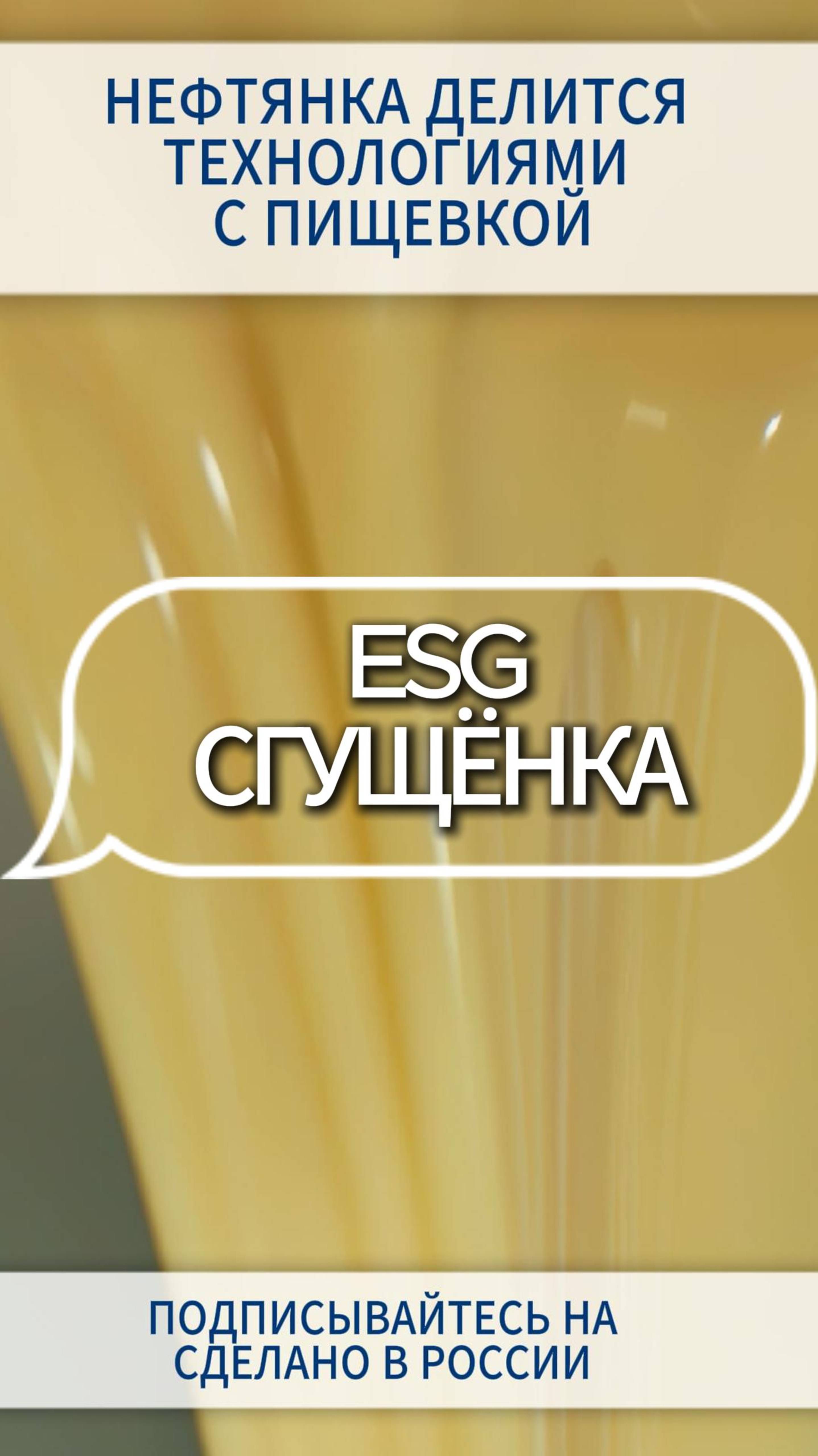 СГУЩЕНКА КАК НЕФТЬ? БИООЧИСТКА СТОКОВ ПРОДАРОК НЕФТЯНКИ https://rutube.ru/video/90f25a2d0c0ed8876