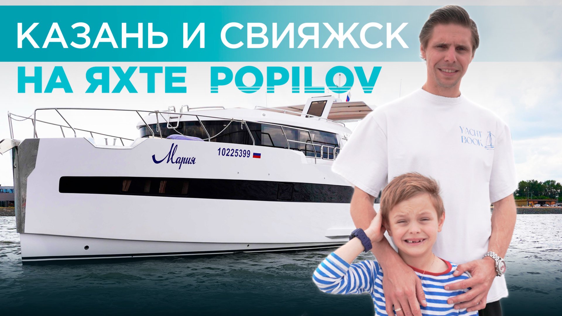 Что мы делали этим летом: Казань и Свияжск на яхте Popilov