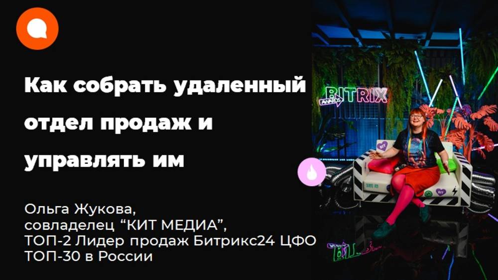 Как собрать удаленный отдел продаж и управлять им