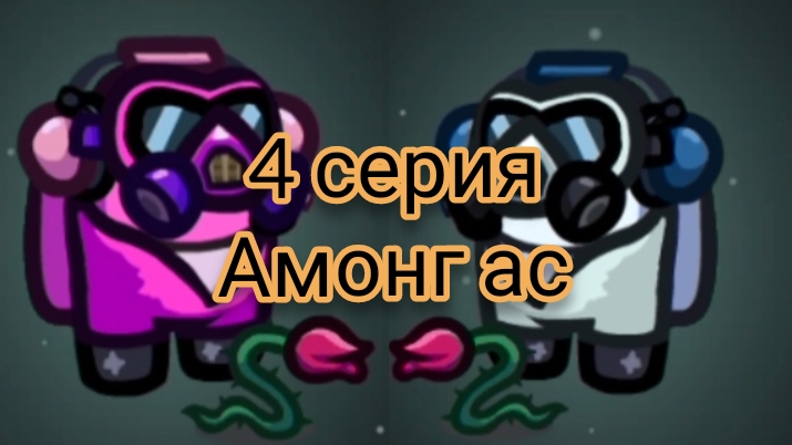 4 серия Амонг ас