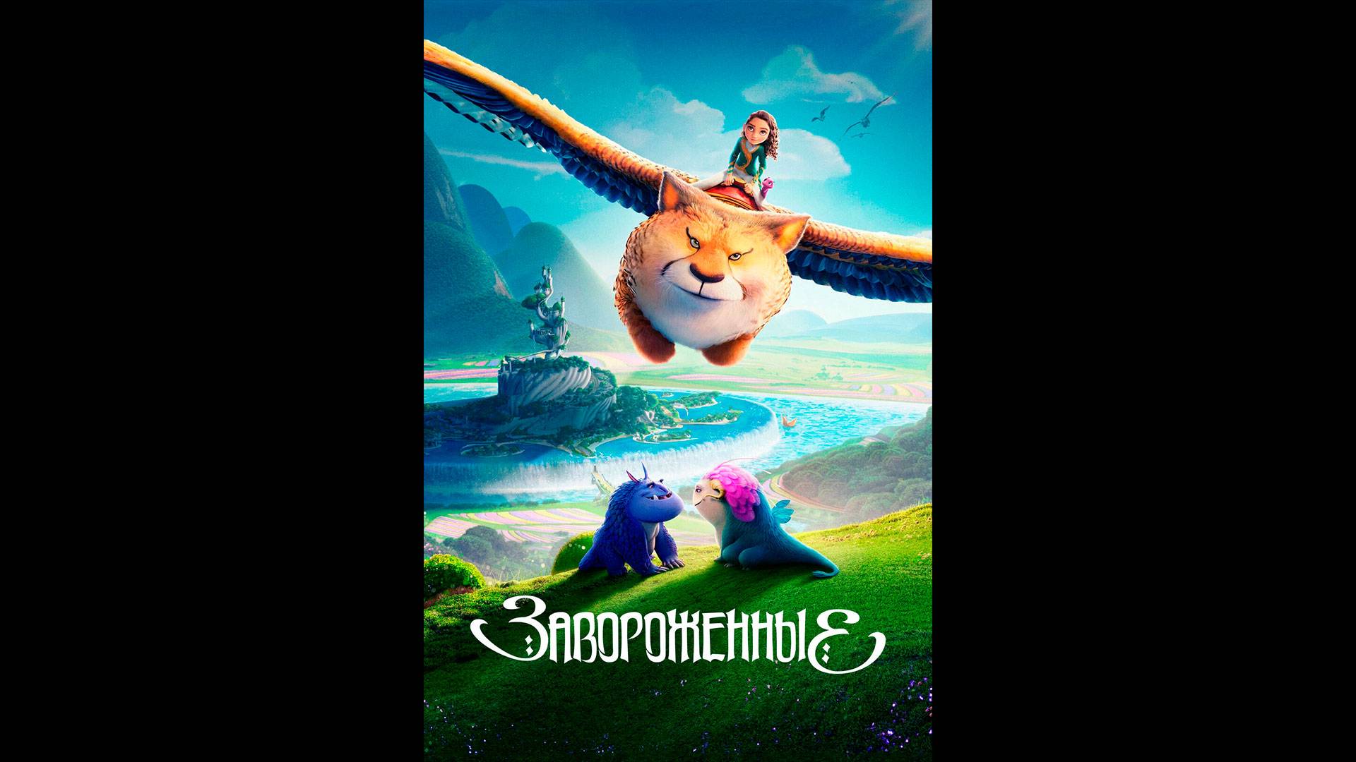 Завороженные Русский трейлер