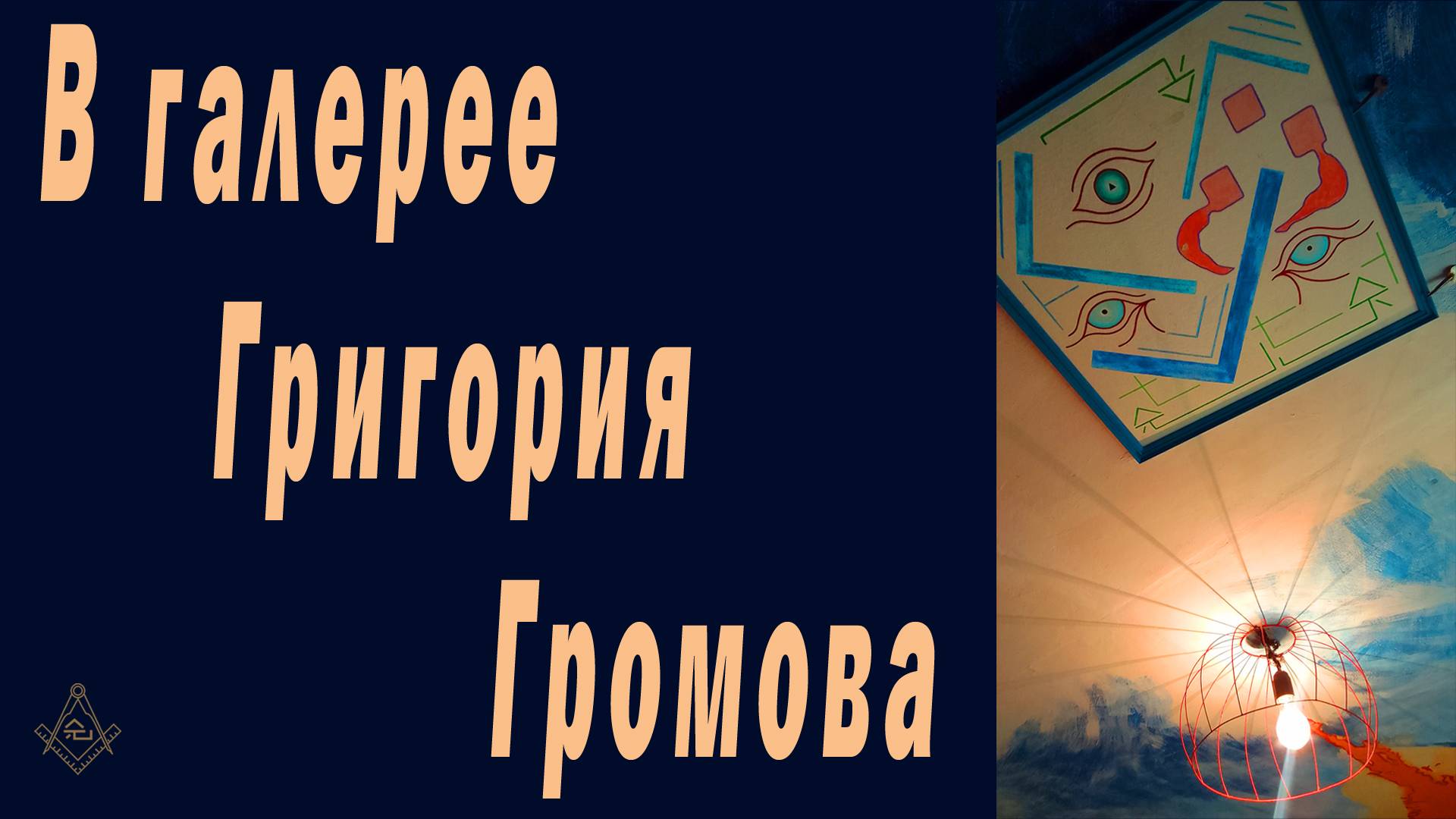 В галерее Григория Громова