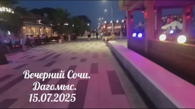Вечерний Сочи. Дагомыс. 15.07.2025. Обзор набережной/ Цены в столовой/ Кино на пляже