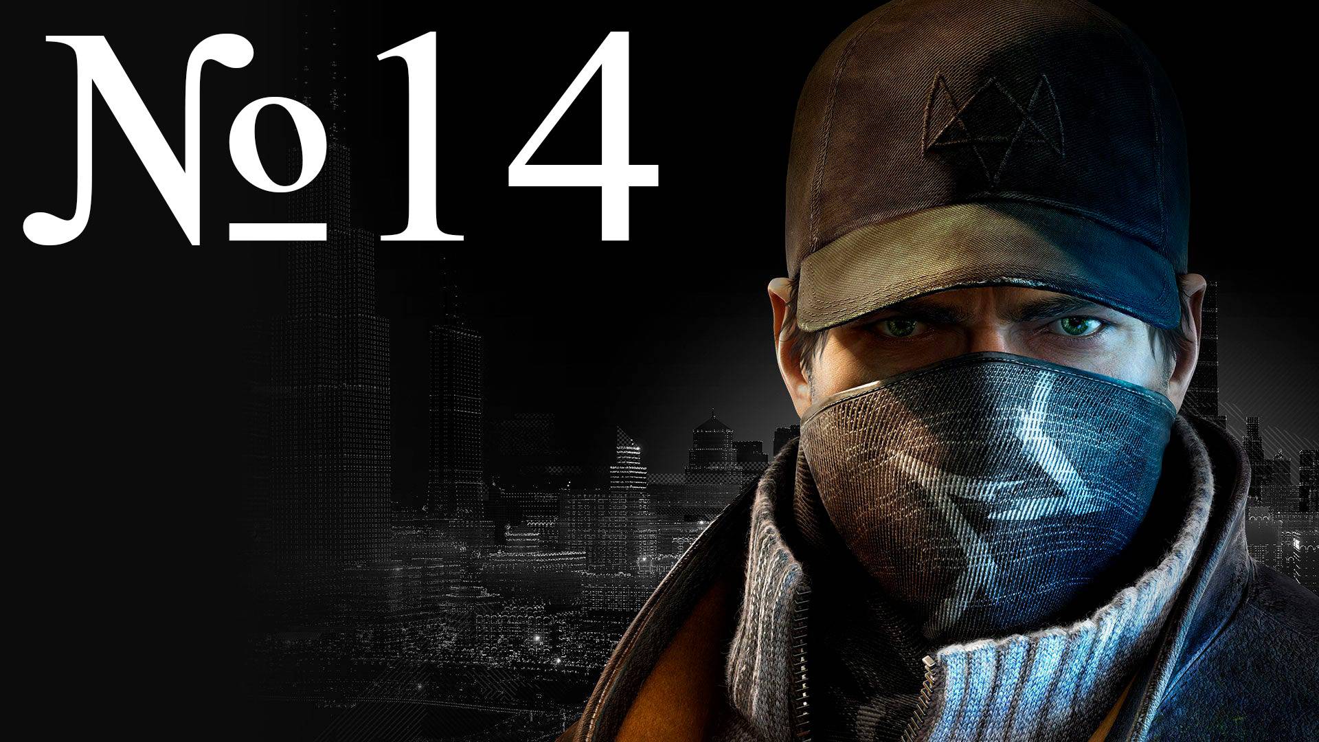 Летсплей на Watch Dogs часть 14