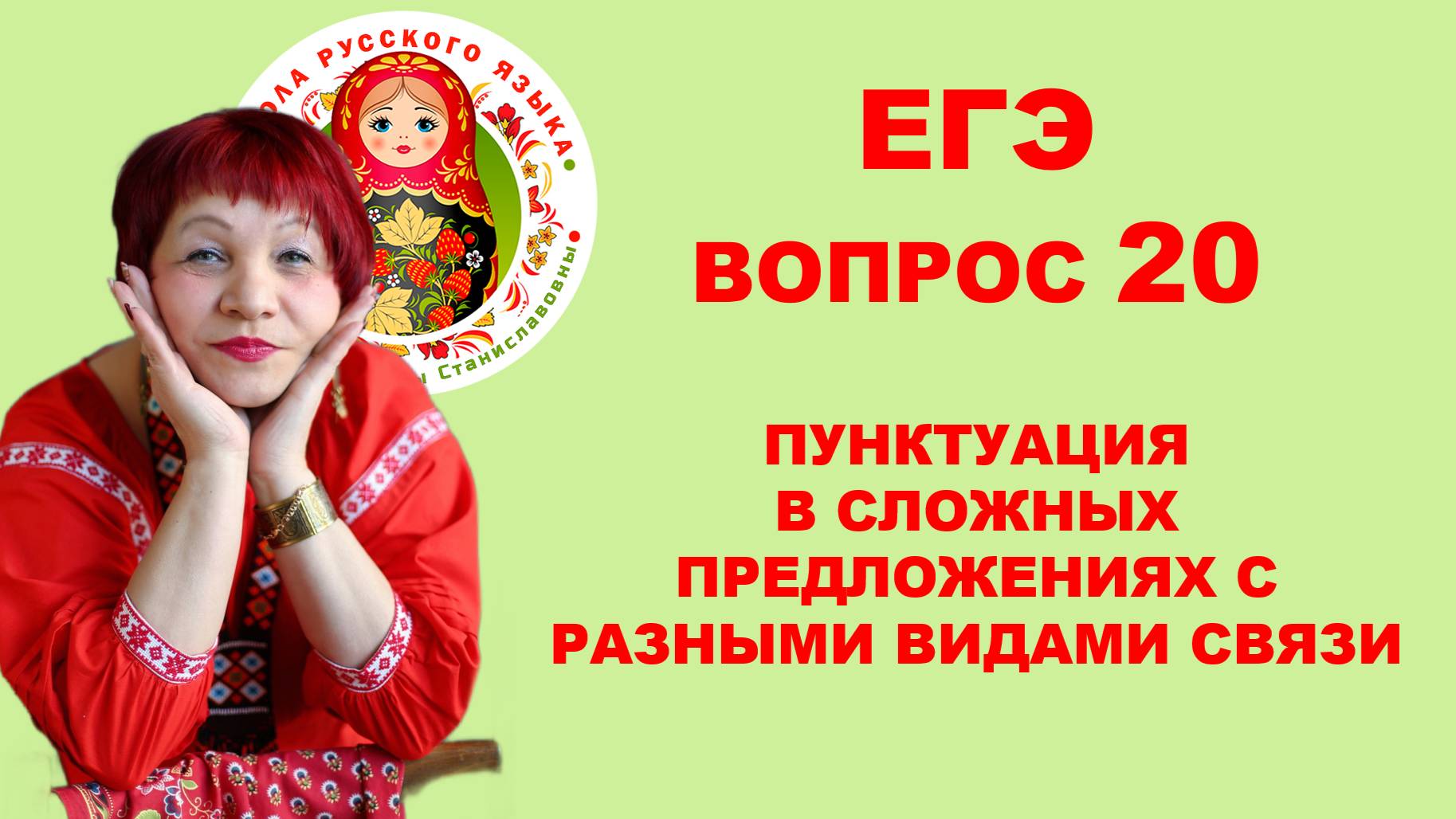 ЕГЭ. Вопрос 20. Сложные синтаксические конструкции