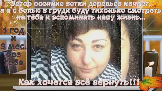1 Год и 9 месяцев Видео Памяти дочери Светланы