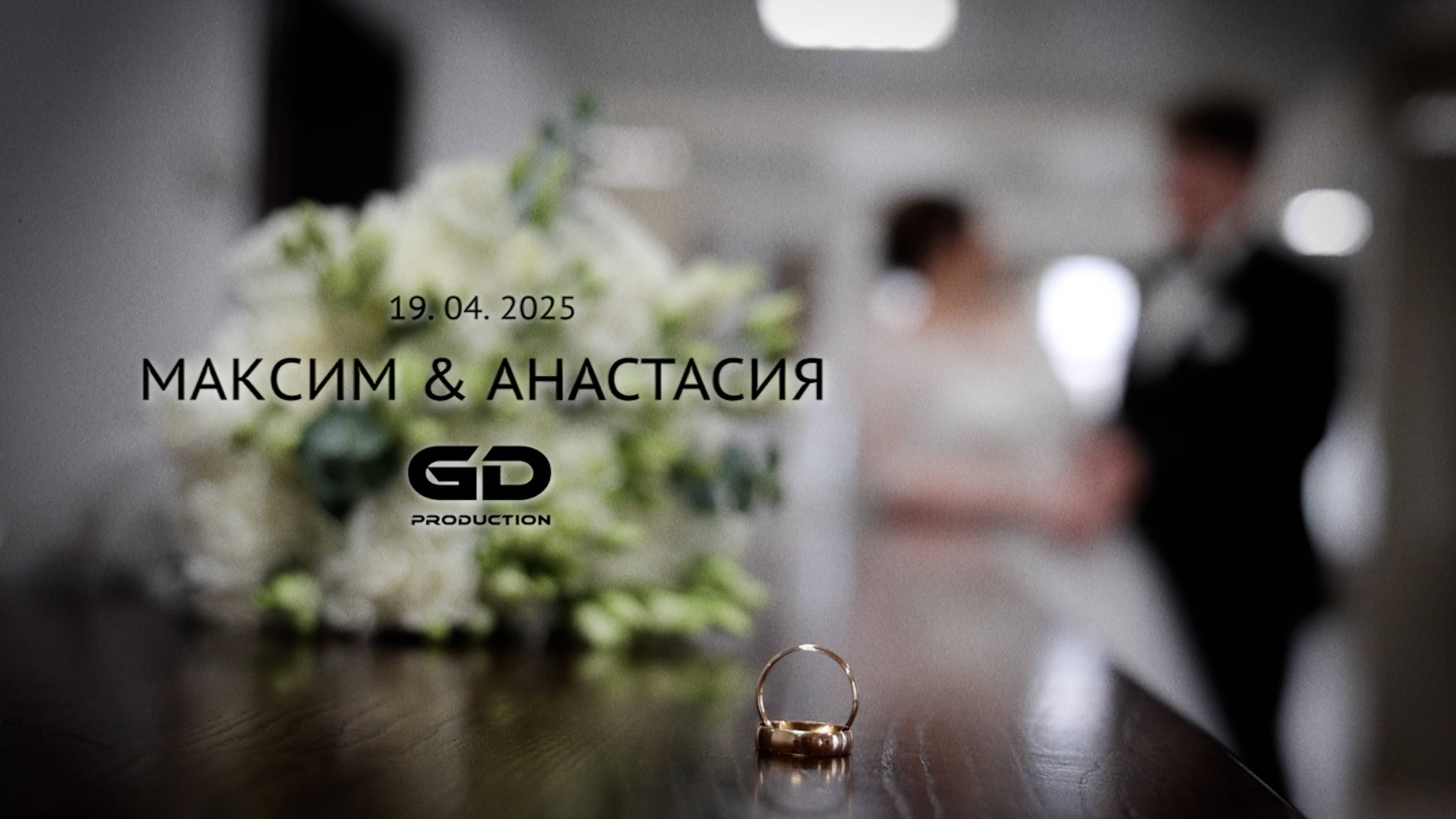 Wedding day | Максим и Анастасия | 19.04.2025