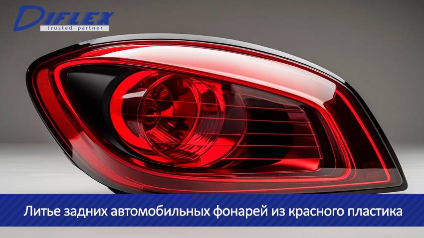 Литье задних автомобильных фонарей из красного пластика