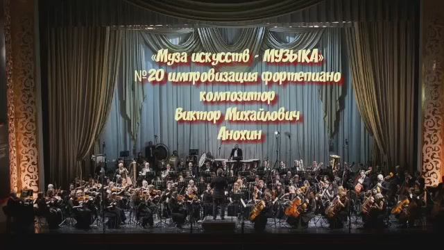 «Муза искусств - МУЗЫКА» №20 ВАЛЬС КЛАССИКА ИМПРОВИЗАЦИЯ композитор Виктор Анохин #pianoanokhin