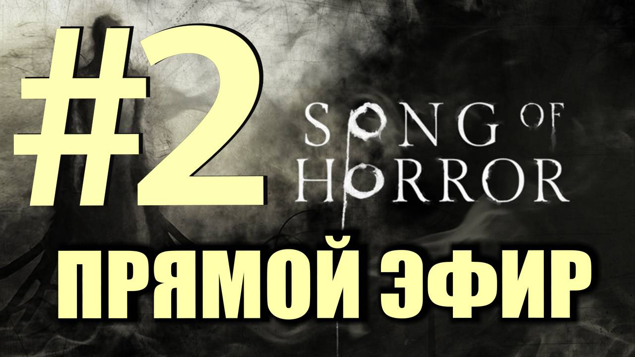 Song of Horror с Тимофеичем. #2. Весь второй эпизод. Запись эфира.