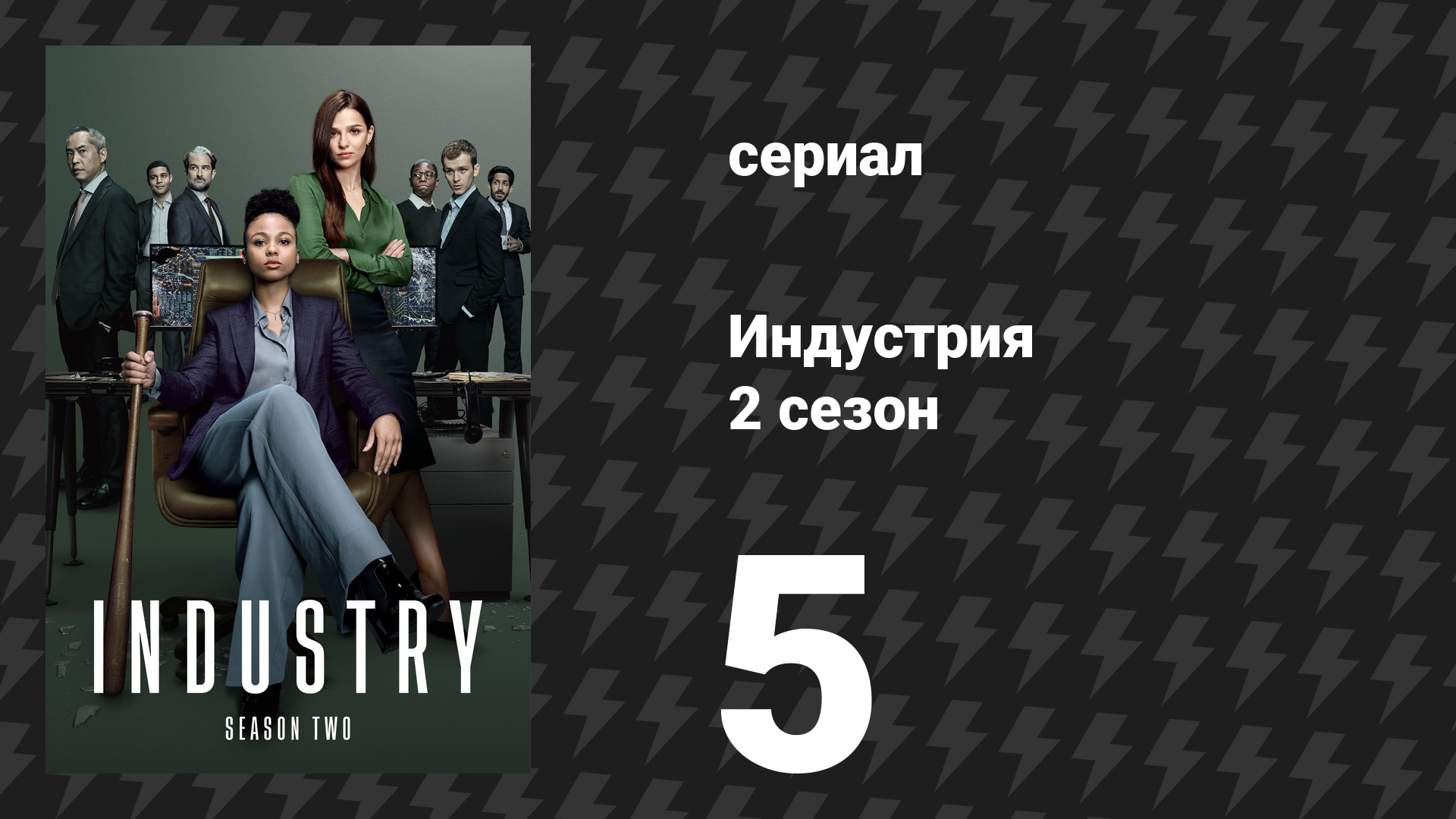 Индустрия 2 сезон 5 серия «Кухонная серия» (сериал, 2022)