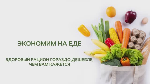 Урок 8 «Экономим на еде: здоровый рацион гораздо дешевле, чем вам кажется»