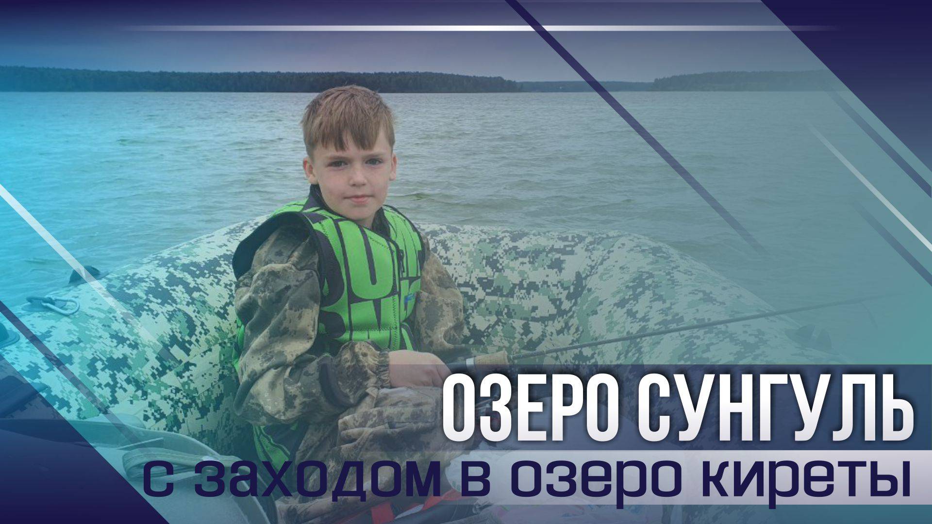 Рыбалка с Герой на озере Сунгуль и Киреты