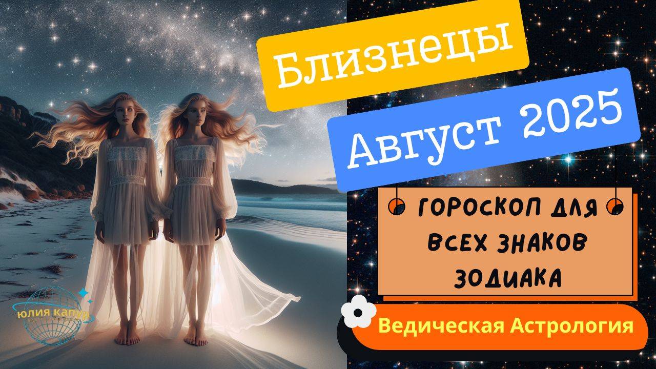 ♊ Близнецы - гороскоп на Август 2025 года. От Юлии Капур