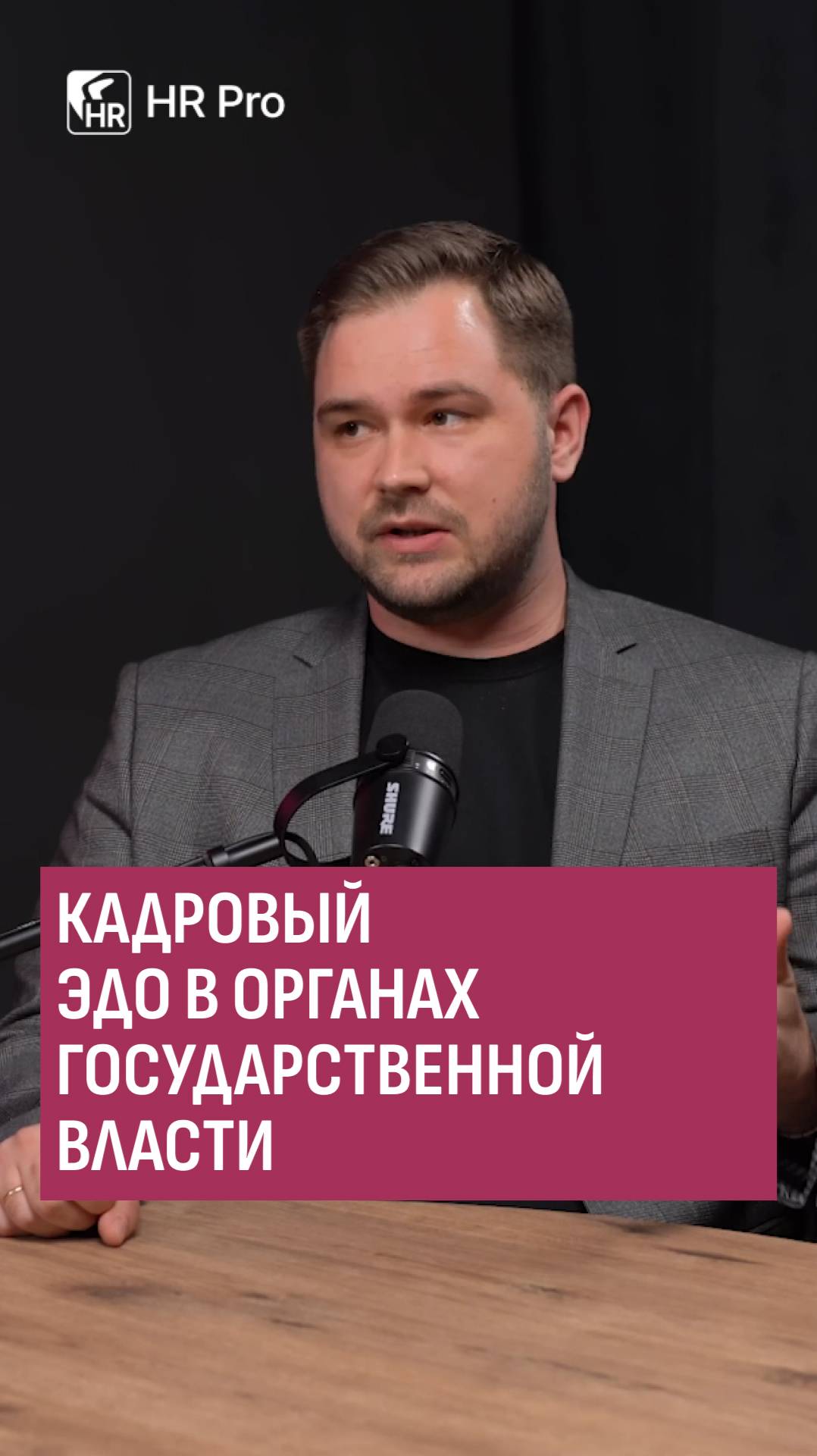 Кадровый ЭДО в органах государственной власти.