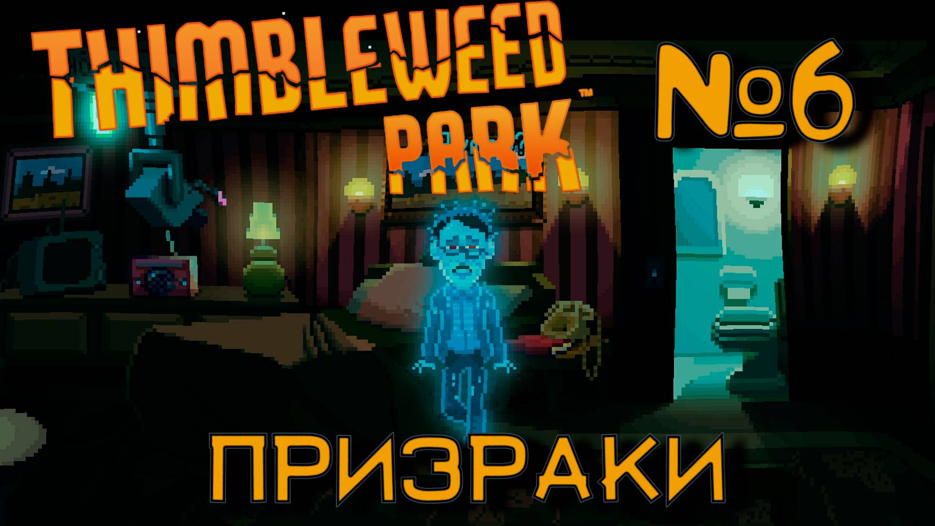 СТРАШНЫЙ ОТЕЛЬ! Thimbleweed Park_6