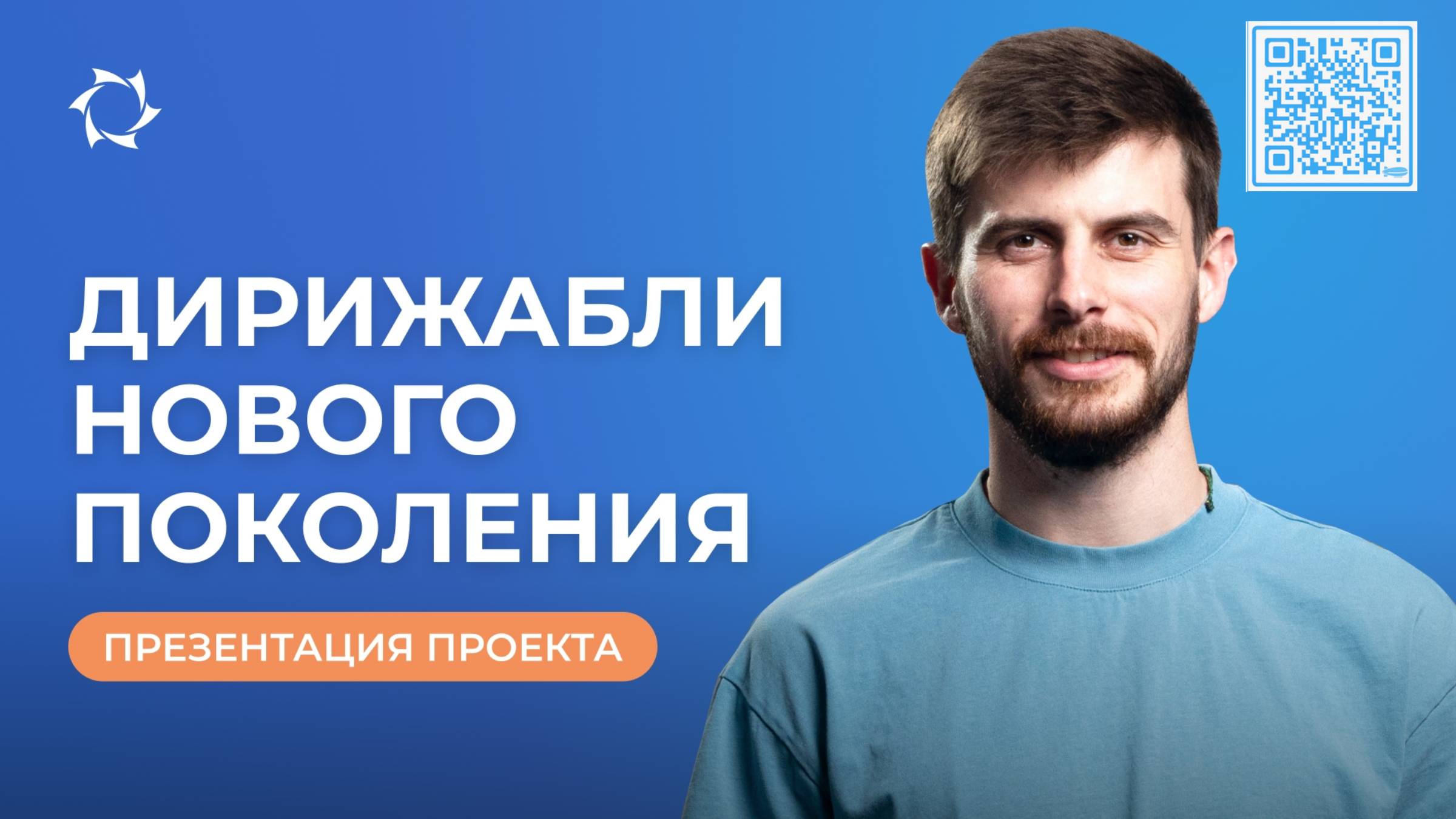 «Дирижабли нового поколения»: возможности для инвесторов и партнёров | ВЕБИНАР