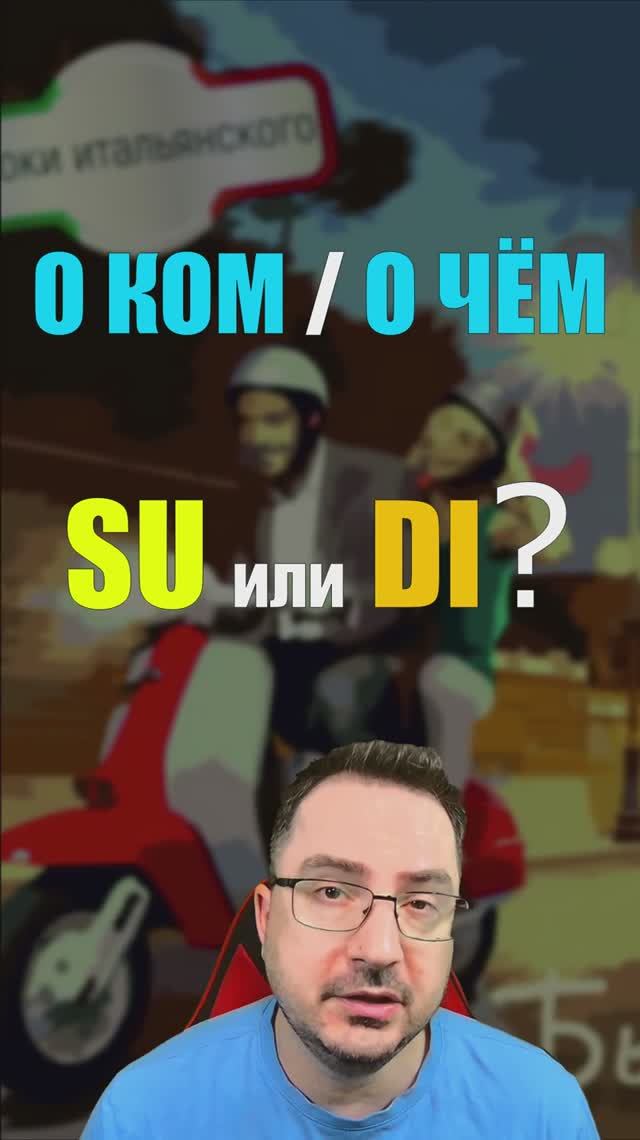 SU или DI? Как сказать О ЧЁМ и О КОМ по-итальянски 🇮🇹  #итальянскийязык