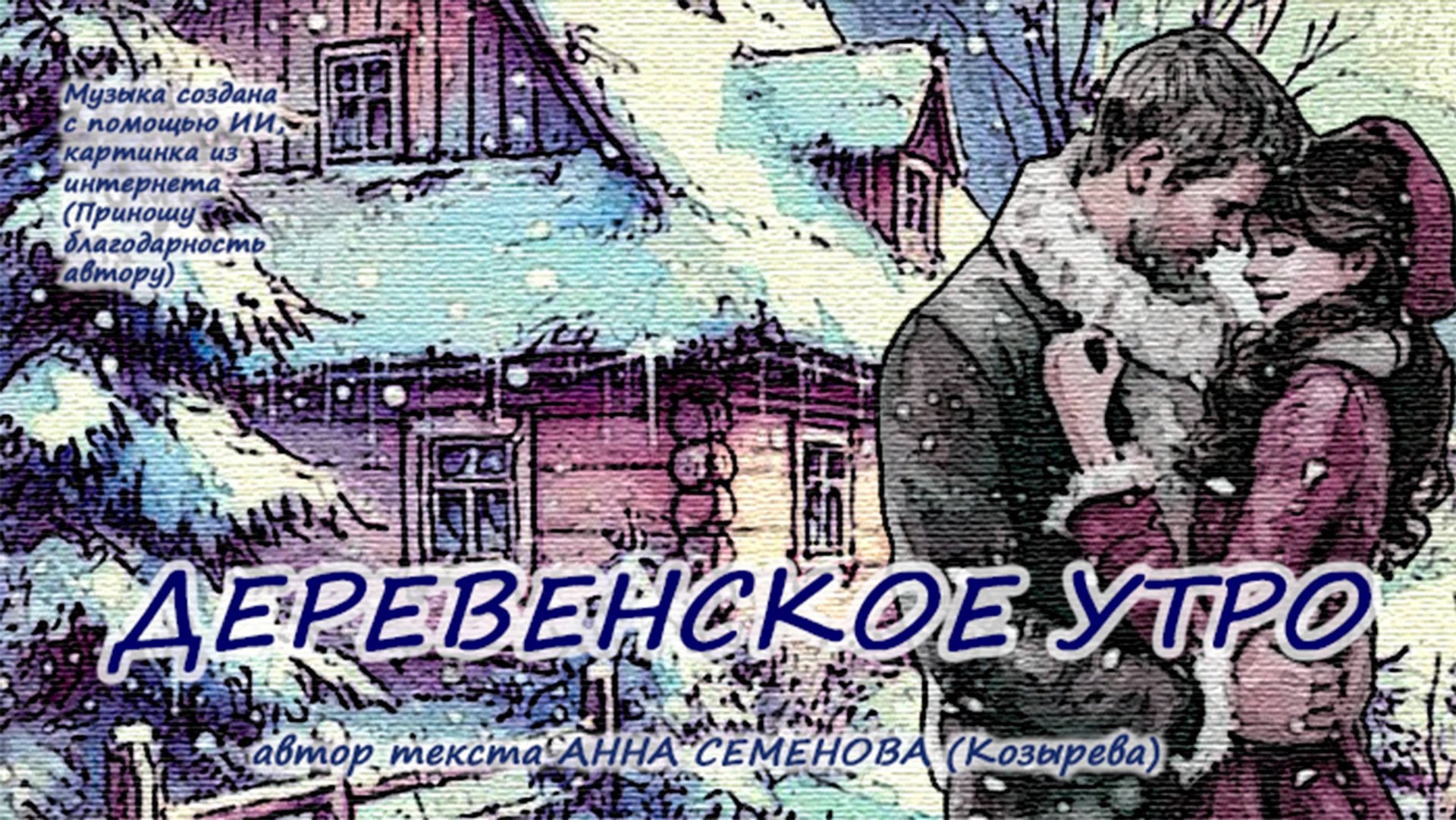 Деревенское утро