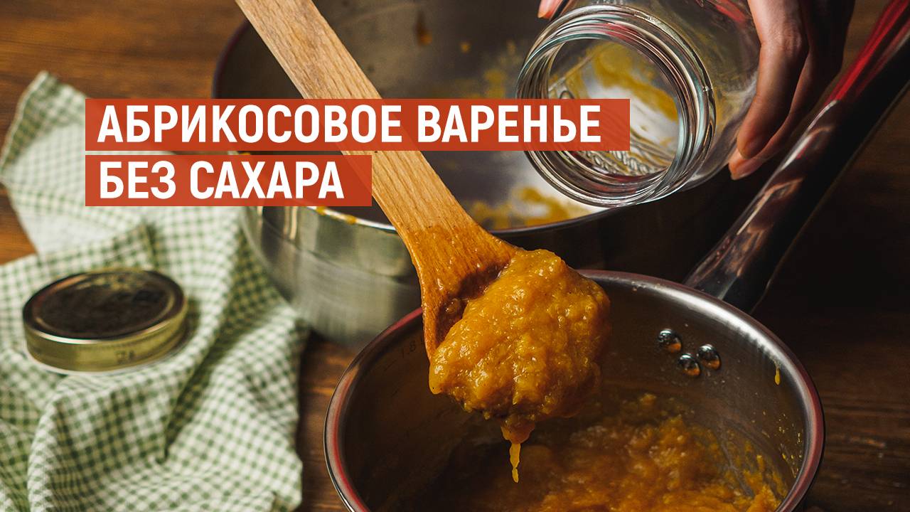 Абрикосовое варенье без сахара | Рецепт от Kukmara