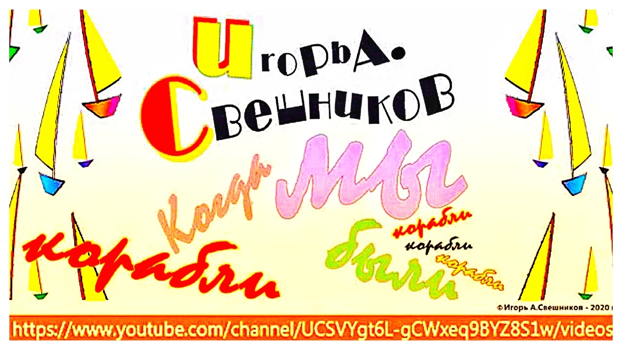 Игорь Свешников - Когда мы были корабли