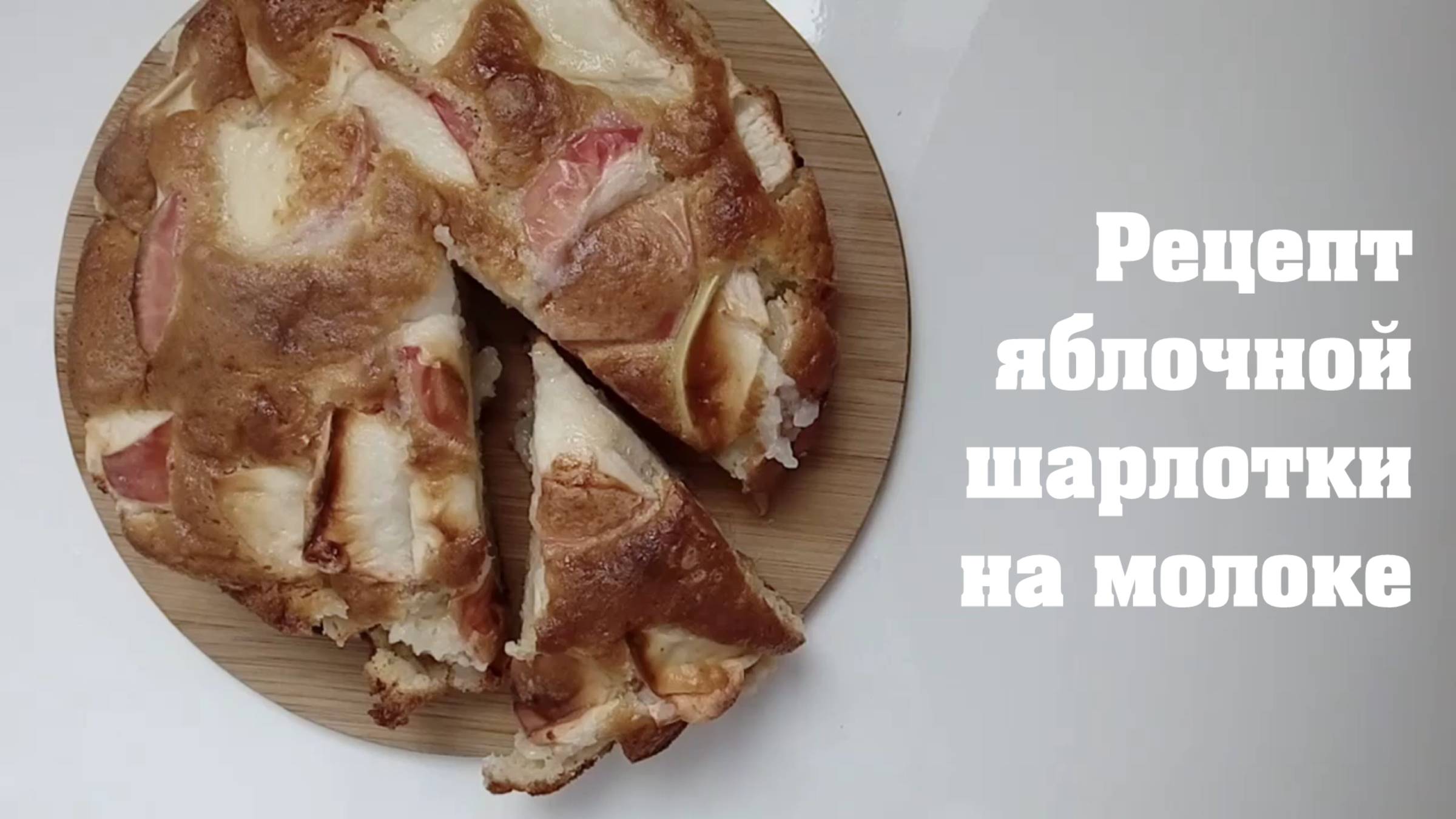 Рецепт яблочной шарлотки на молоке