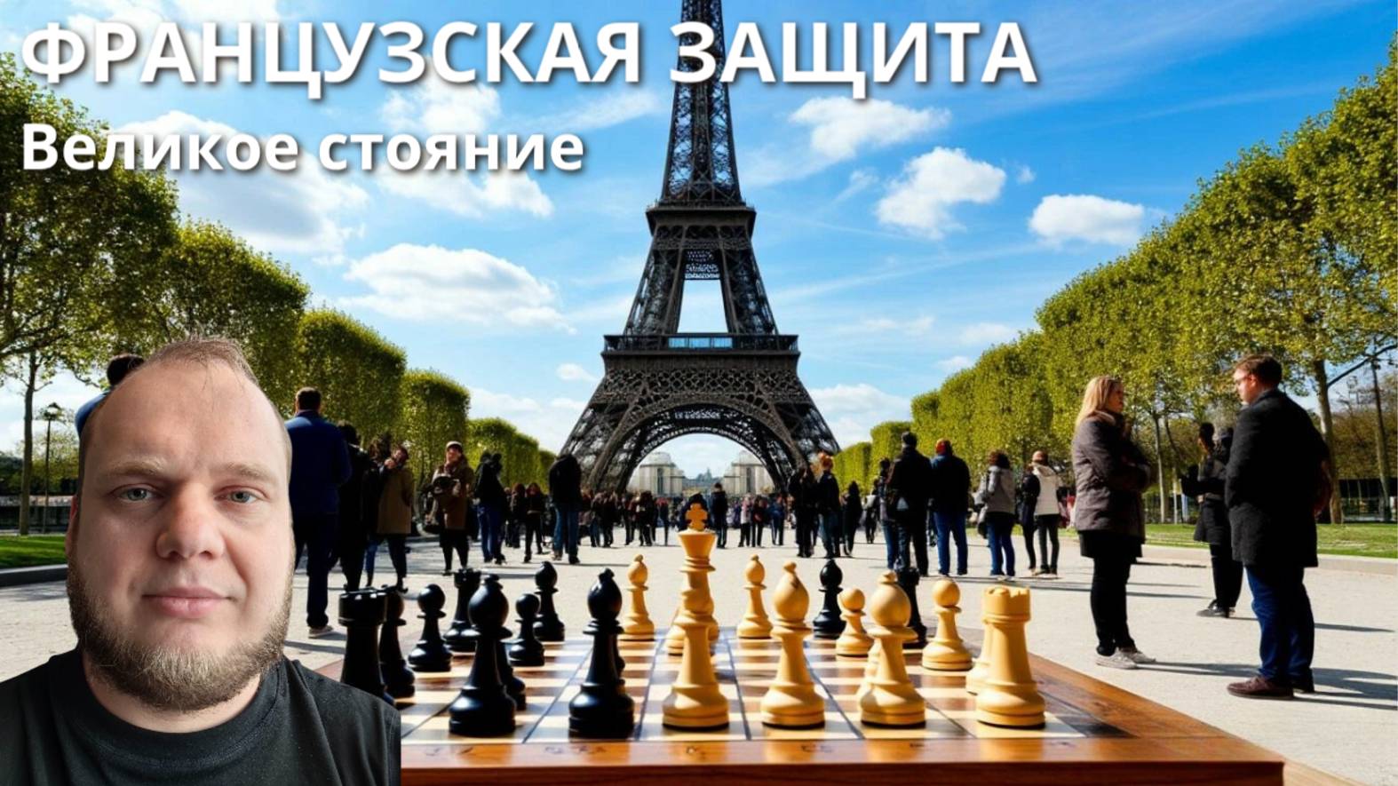 Французская защита. Великое стояние. Шахматы блиц lichess