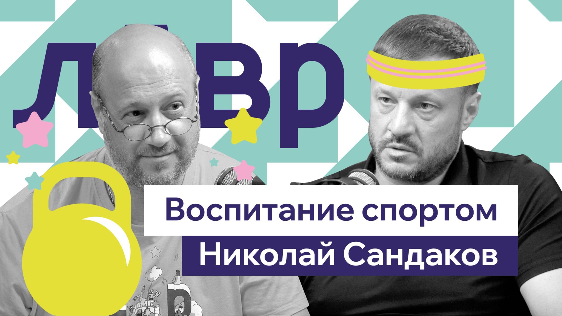 Как воспитать личность: спорт, вера, отец | Николай Сандаков  #интервью