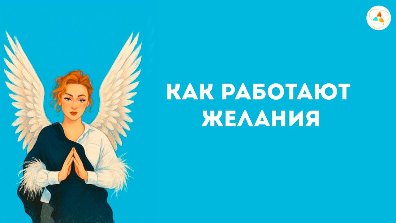 Почему твои желания не сбываются?