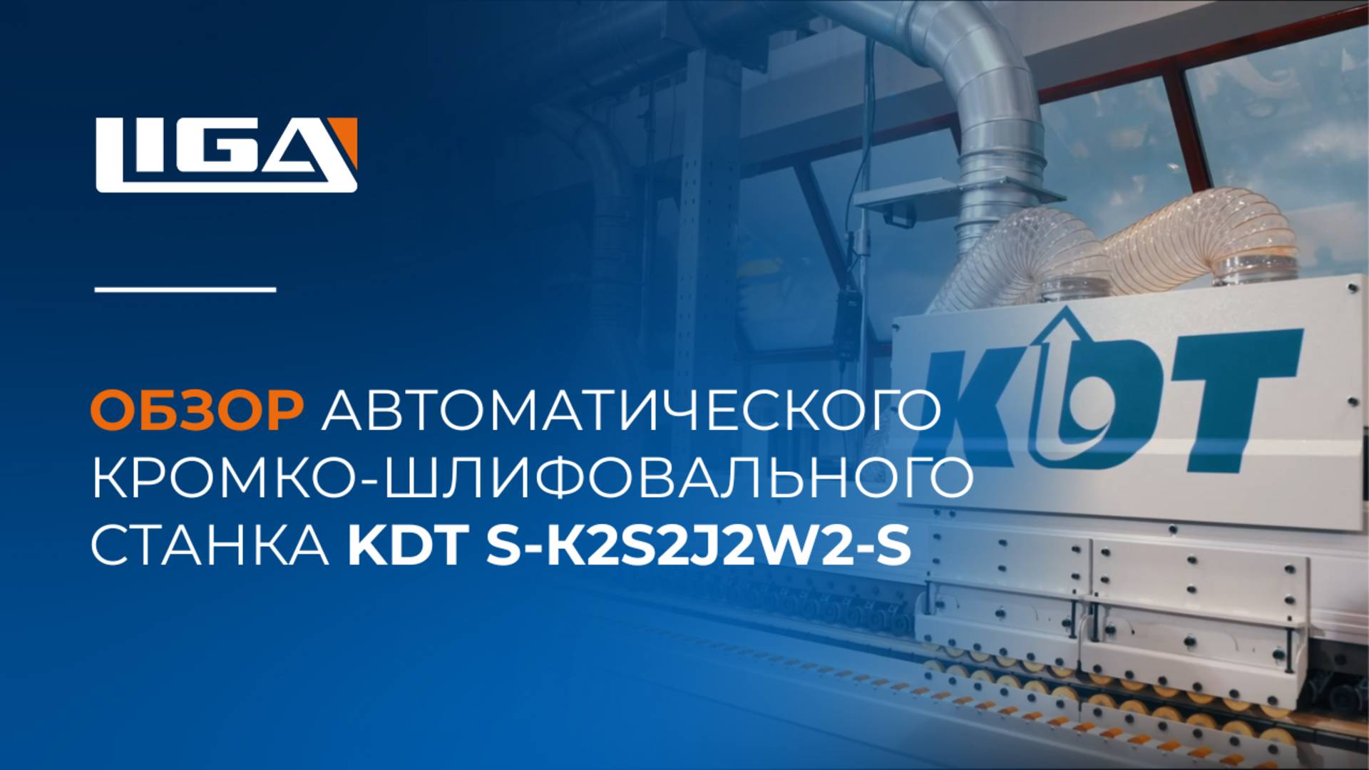 Обзор автоматического кромко-шлифовального станка KDT S-К2S2J2W2-S