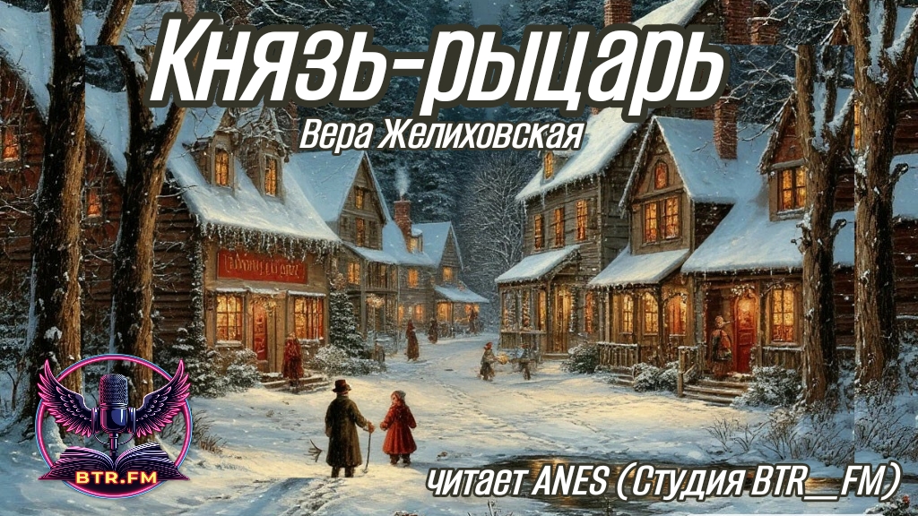 АУДИОКНИГА. КНЯЗЬ-РЫЦАРЬ. Автор Вера Желиховская. ANES (Студия BTR_FM)