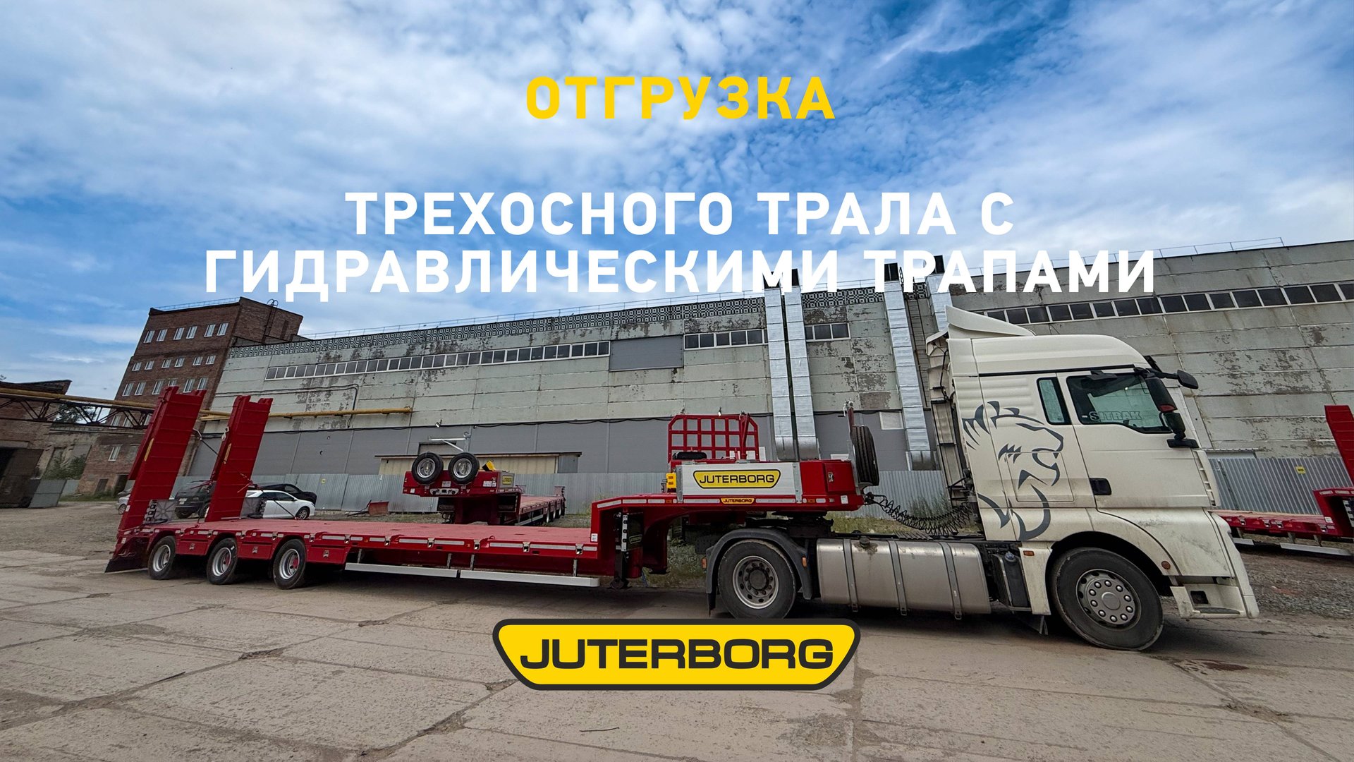 До Москвы доехал не просто трал, до Москвы доехало решение ваших проблем