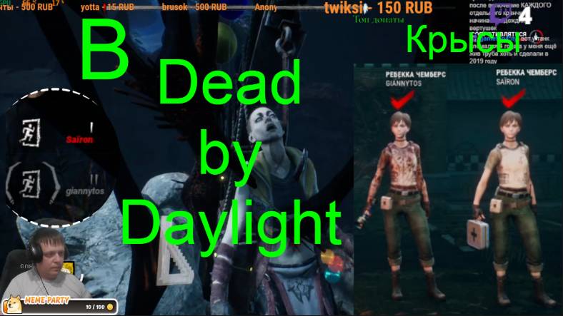Продажные Ребекки #1 - Dead by Daylight