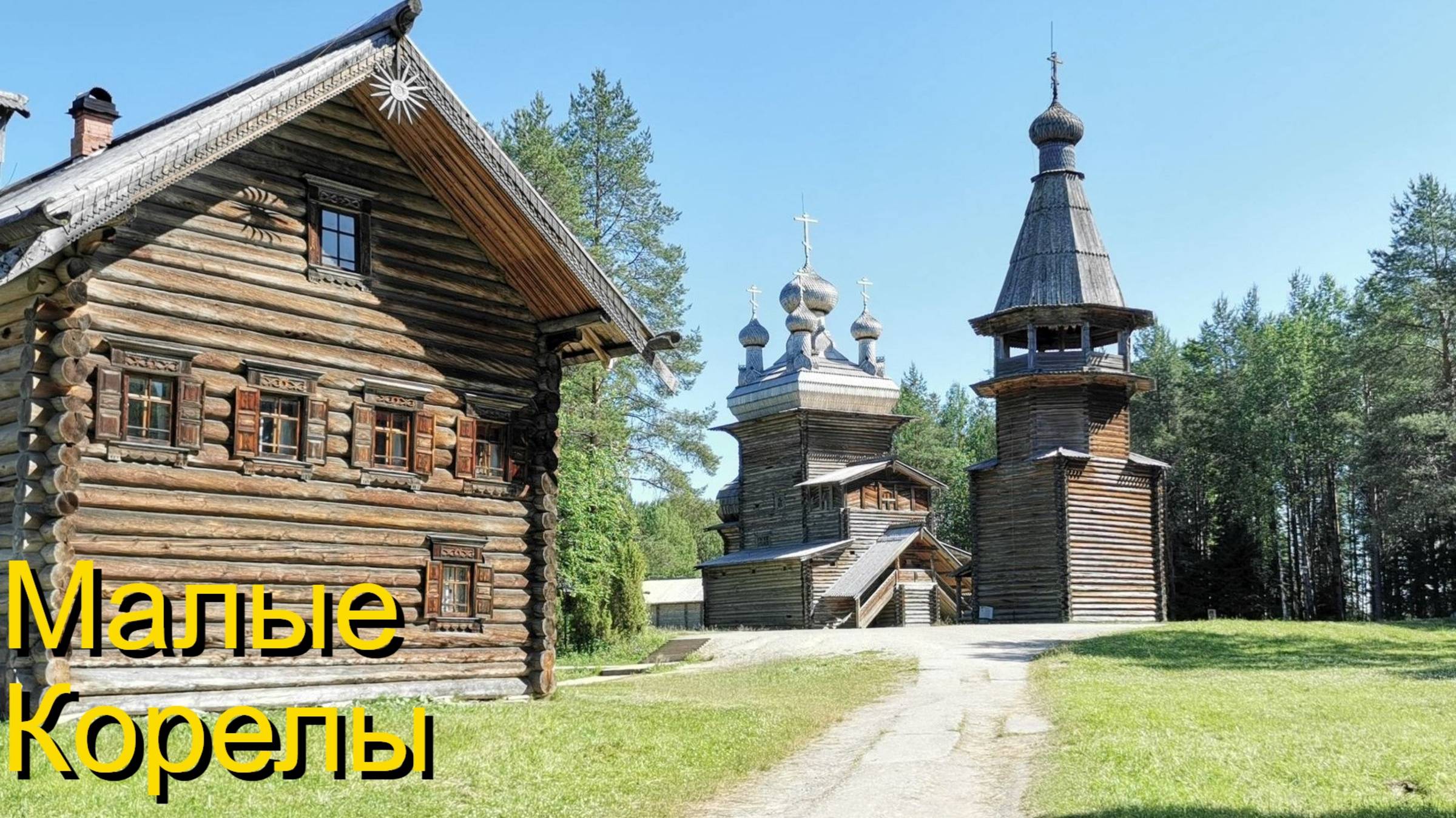 Малые Корелы