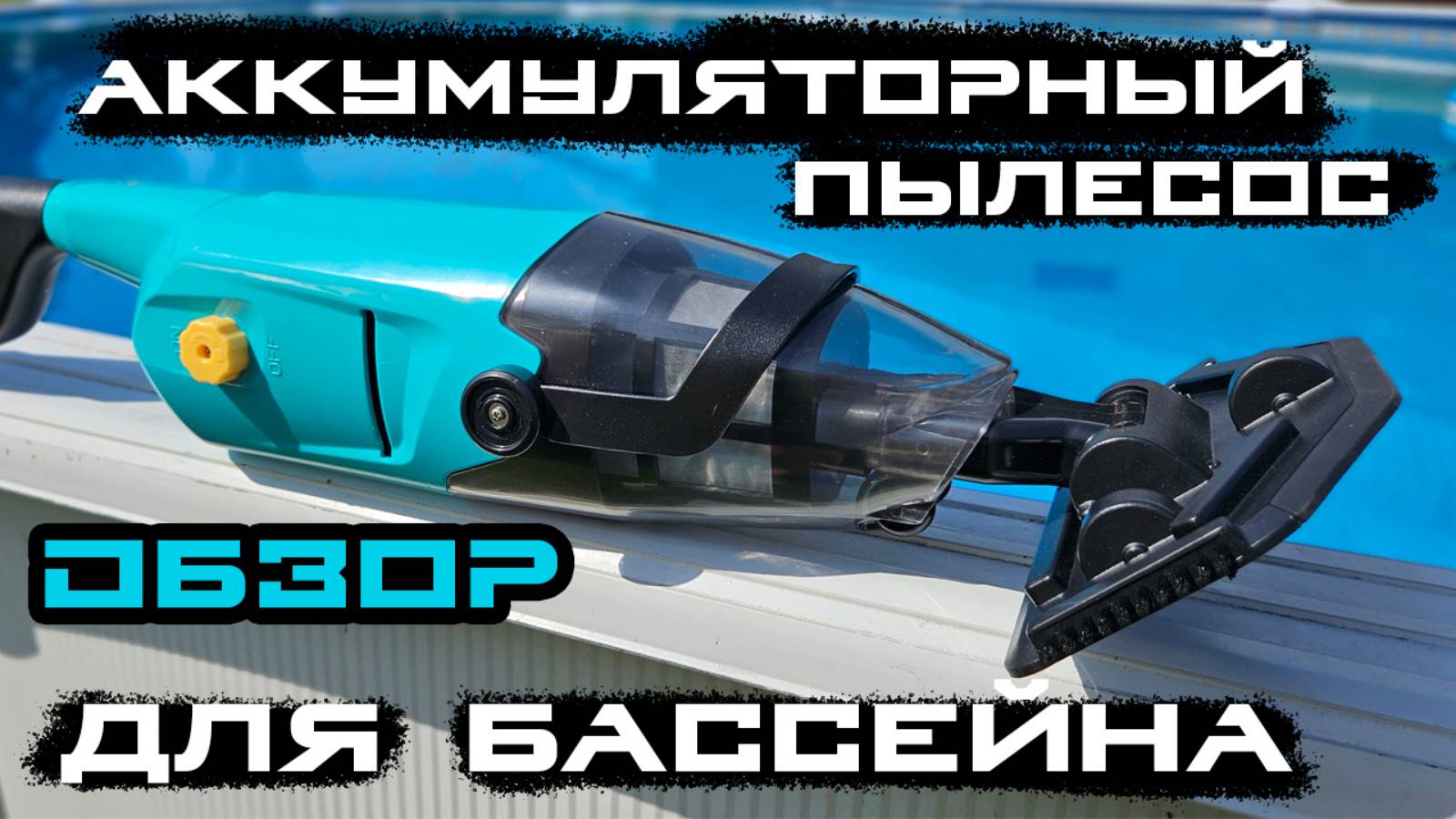 Обзор Аккумуляторного пылесоса для бассейна PJV20