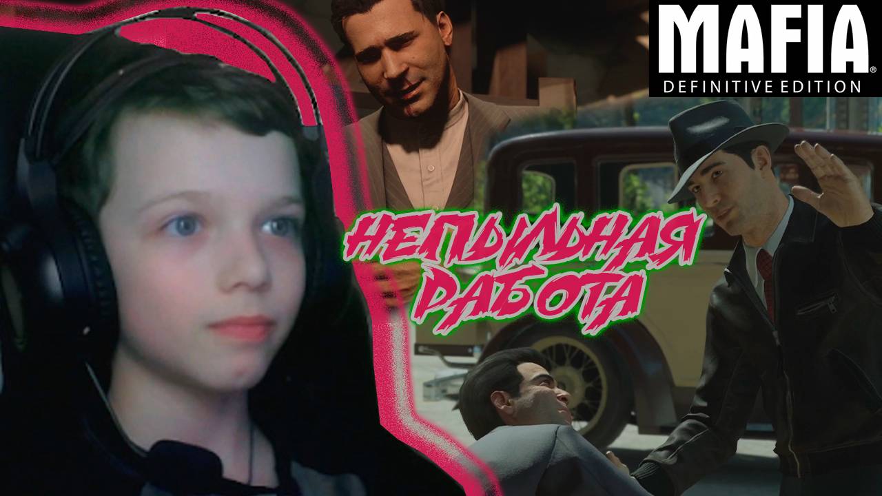 НЕПЫЛЬНАЯ РАБОТА | MAFIA: DEFINITIVE EDITION