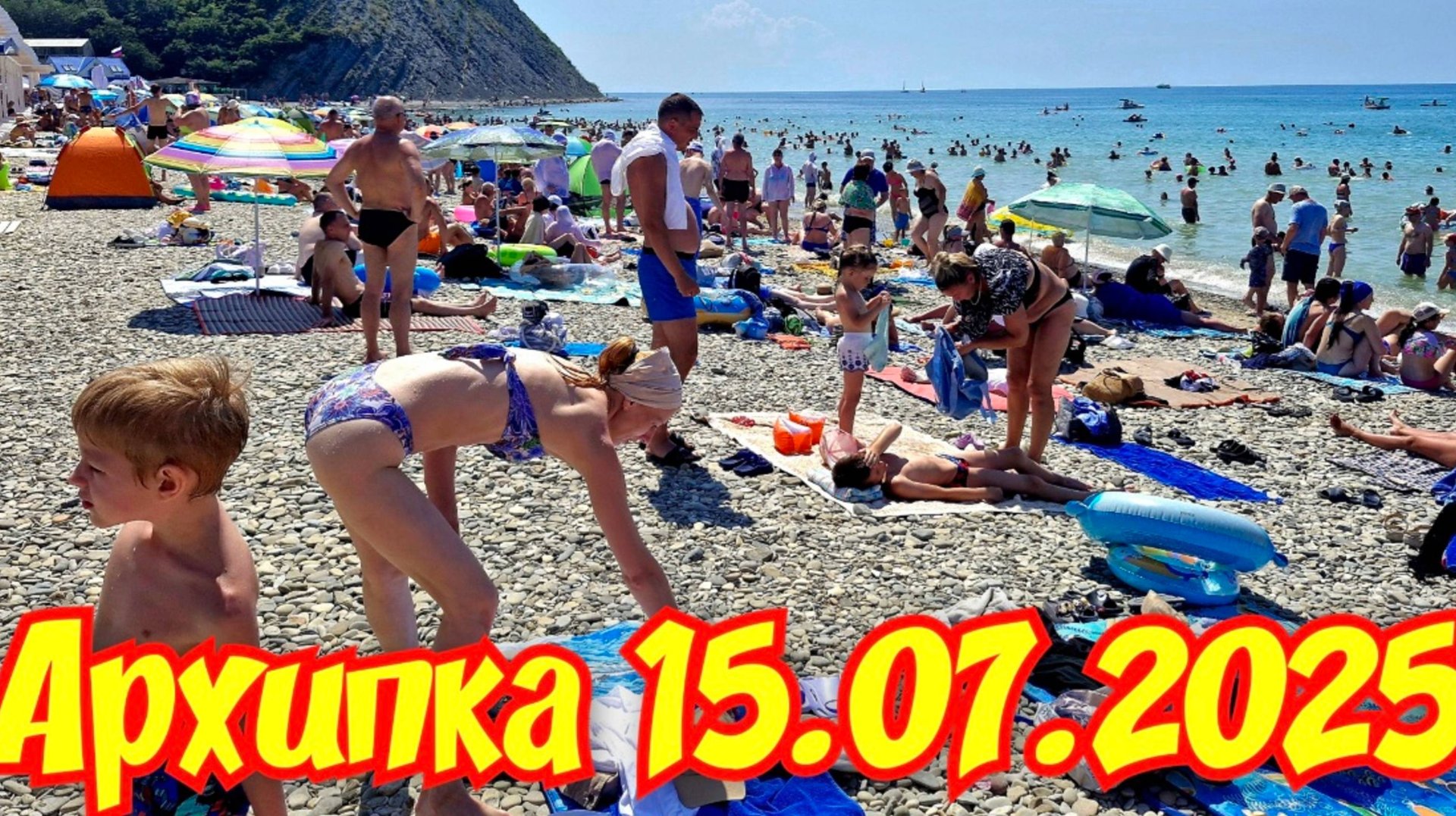 Архипо-Осиповка 15.07.2025