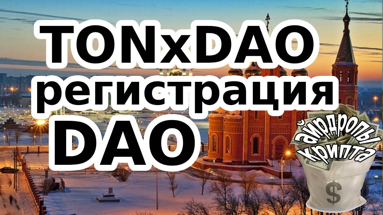 TONxDAO регистрация DAO
