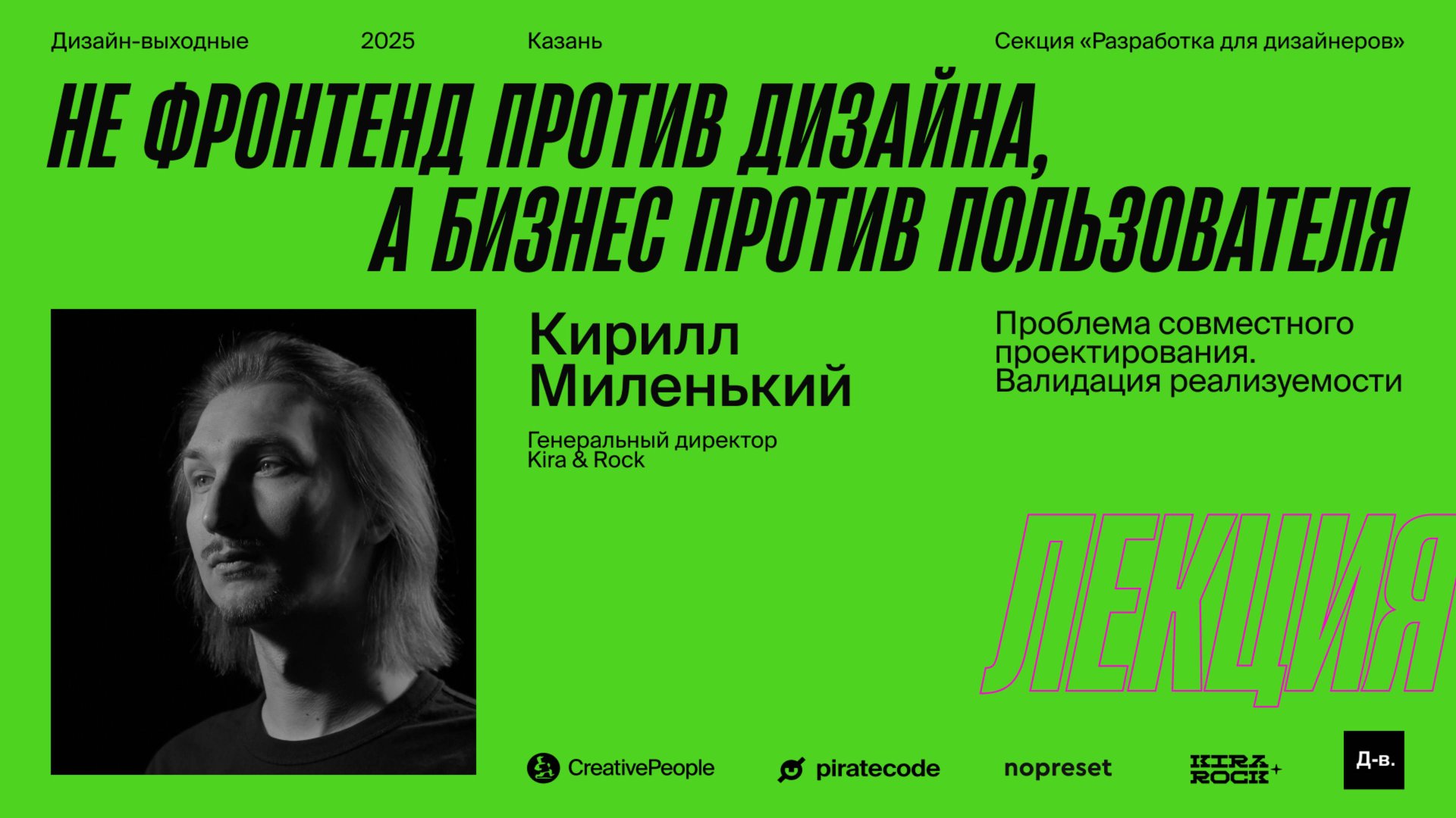 Кирилл Миленький. Не фронтенд против дизайна, а бизнес против пользователя.